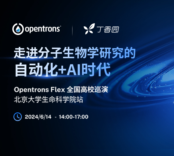 走进分子生物学研究的自动化+AI时代 - Opentrons中国官网