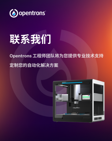 首页 - Opentrons中国官网